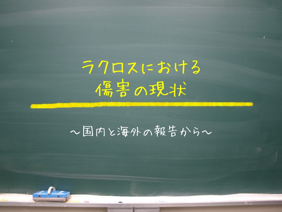 ラクロスにおける傷害の現状 | LACROSSE PLUS HEALTHCARE
